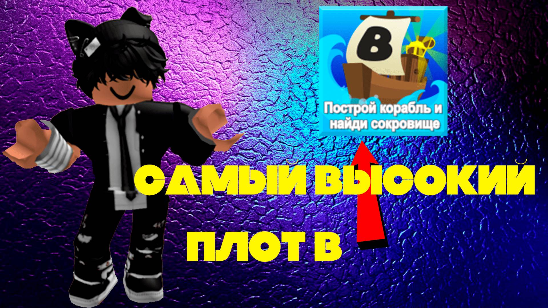 САМЫЙ ВЫСОКИЙ ПЛОТ в ПОСТРОЙ КОРАБЛЬ | ROBLOX