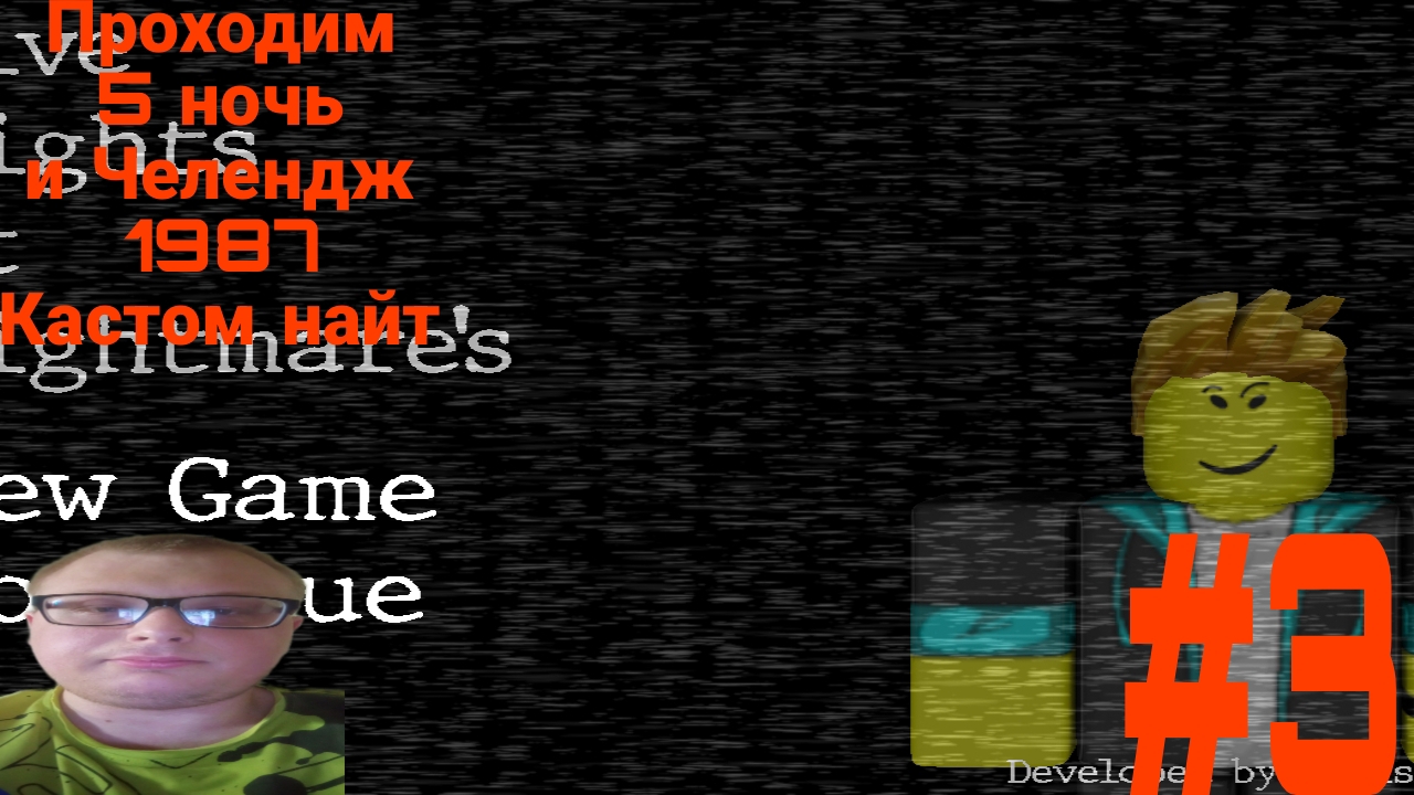 Прохожу 5 Ночь и Челлендж 1987 в Кастом найт в Five Night's at Nightmare's Прохождение #3✅