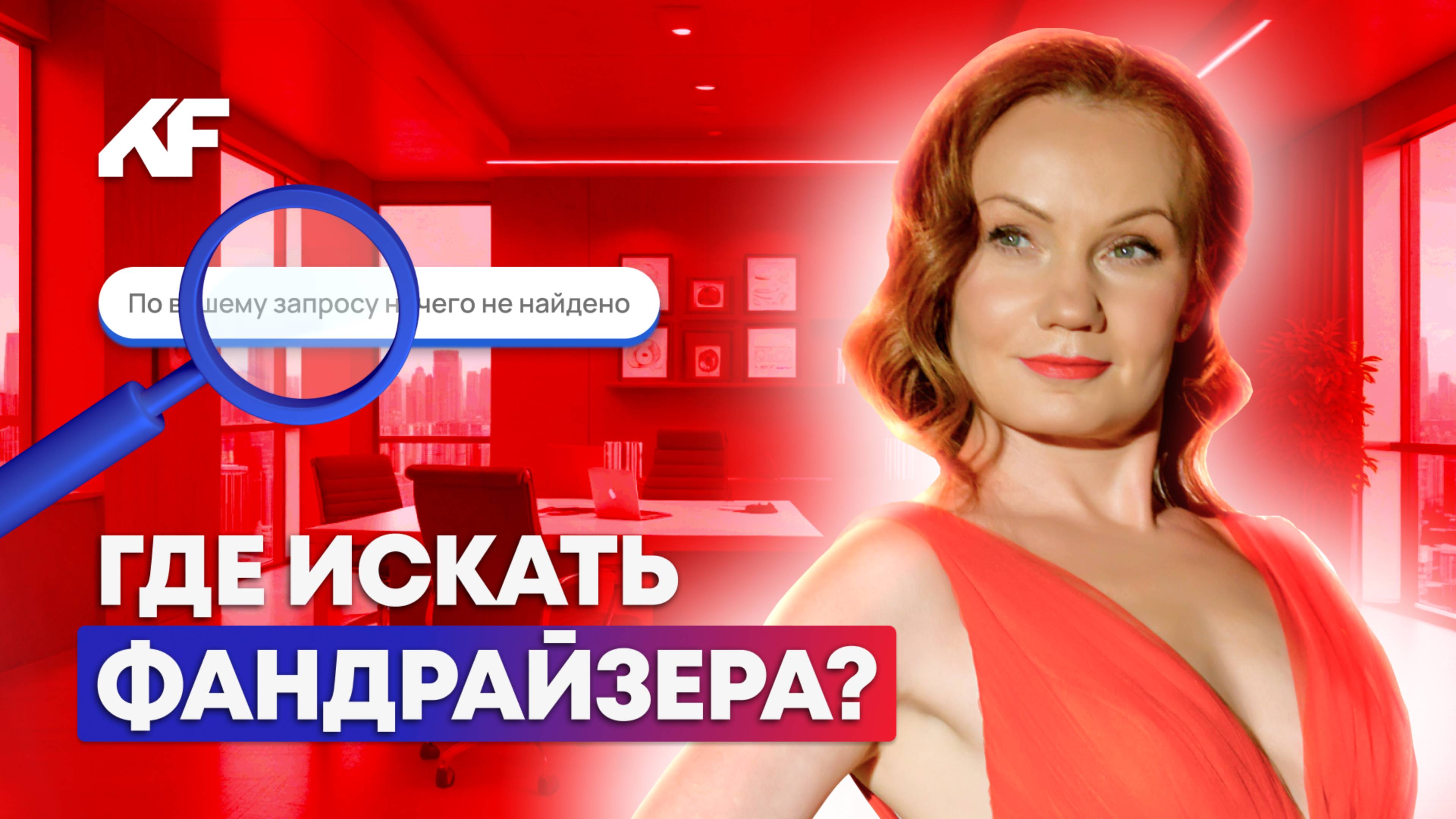 Где искать фандрайзера? // Фандрайзинг с Ложкиной