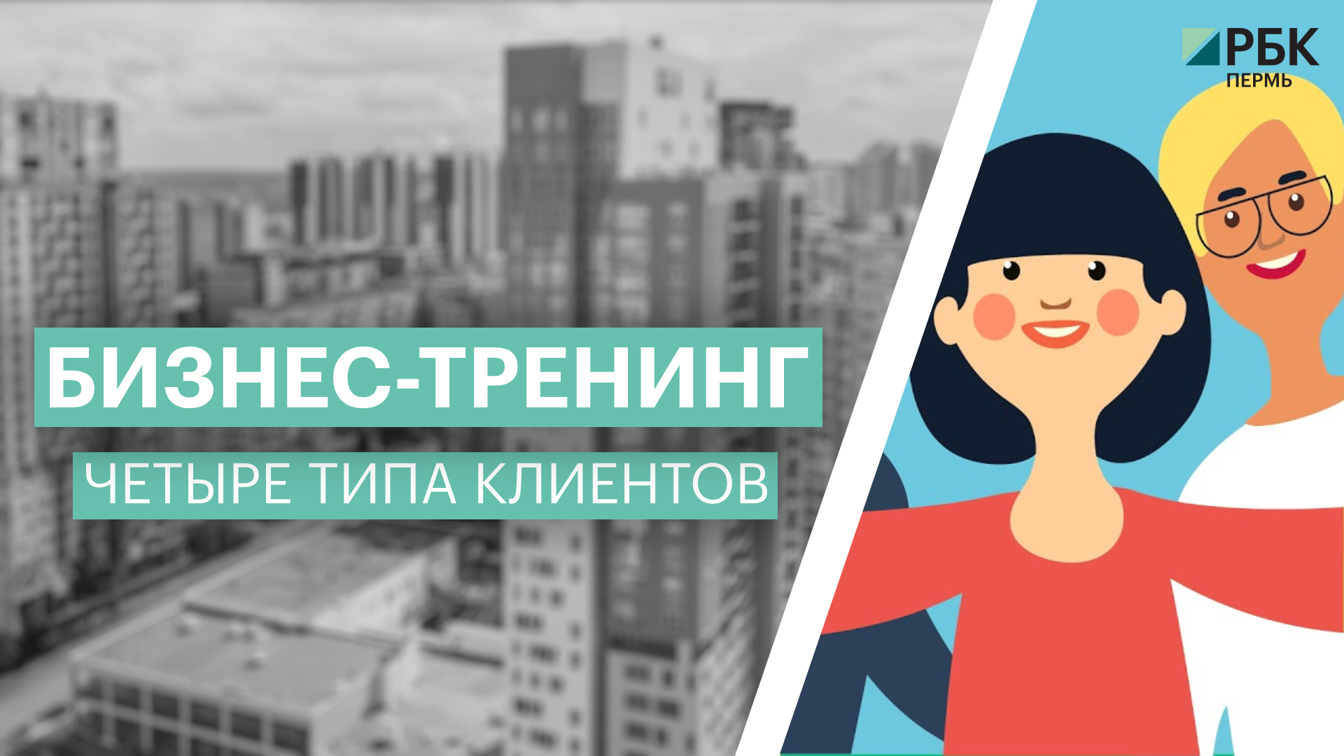 Бизнес-тренинг: четыре типа клиентов