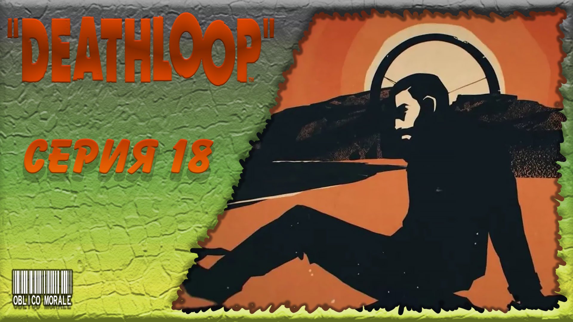 ЧЁРТОВ АЛЕКСИС ▶️ DEATHLOOP #18