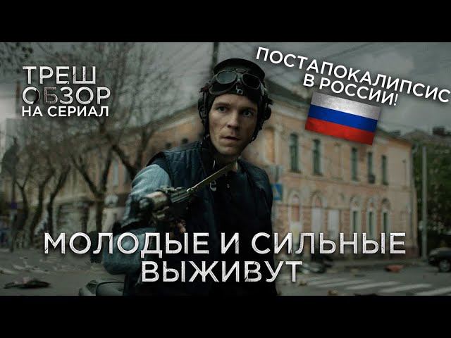 Треш Обзор сериала Молодые и сильные выживут