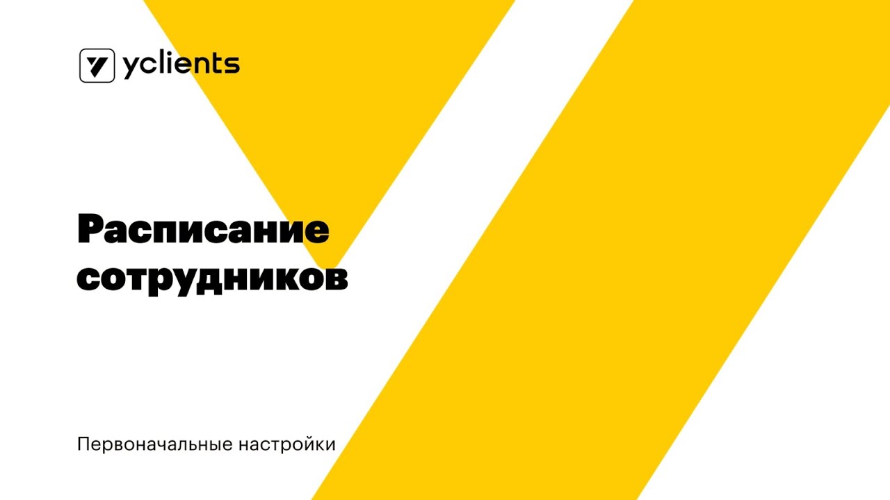 Первоначальные настройки расписание сотрудников