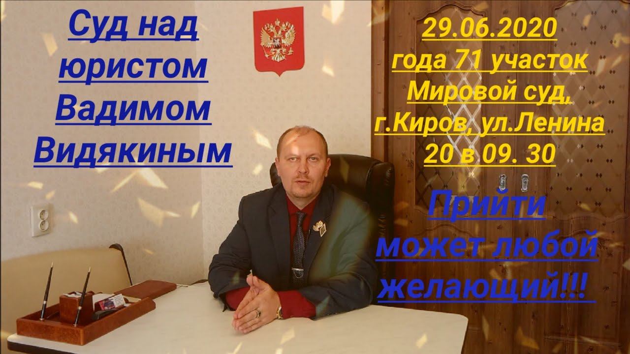 Суд над юристом Вадимом Видякиным мировой суд 71 участок ЭКСТРЕННЫЙ ВЫПУСК