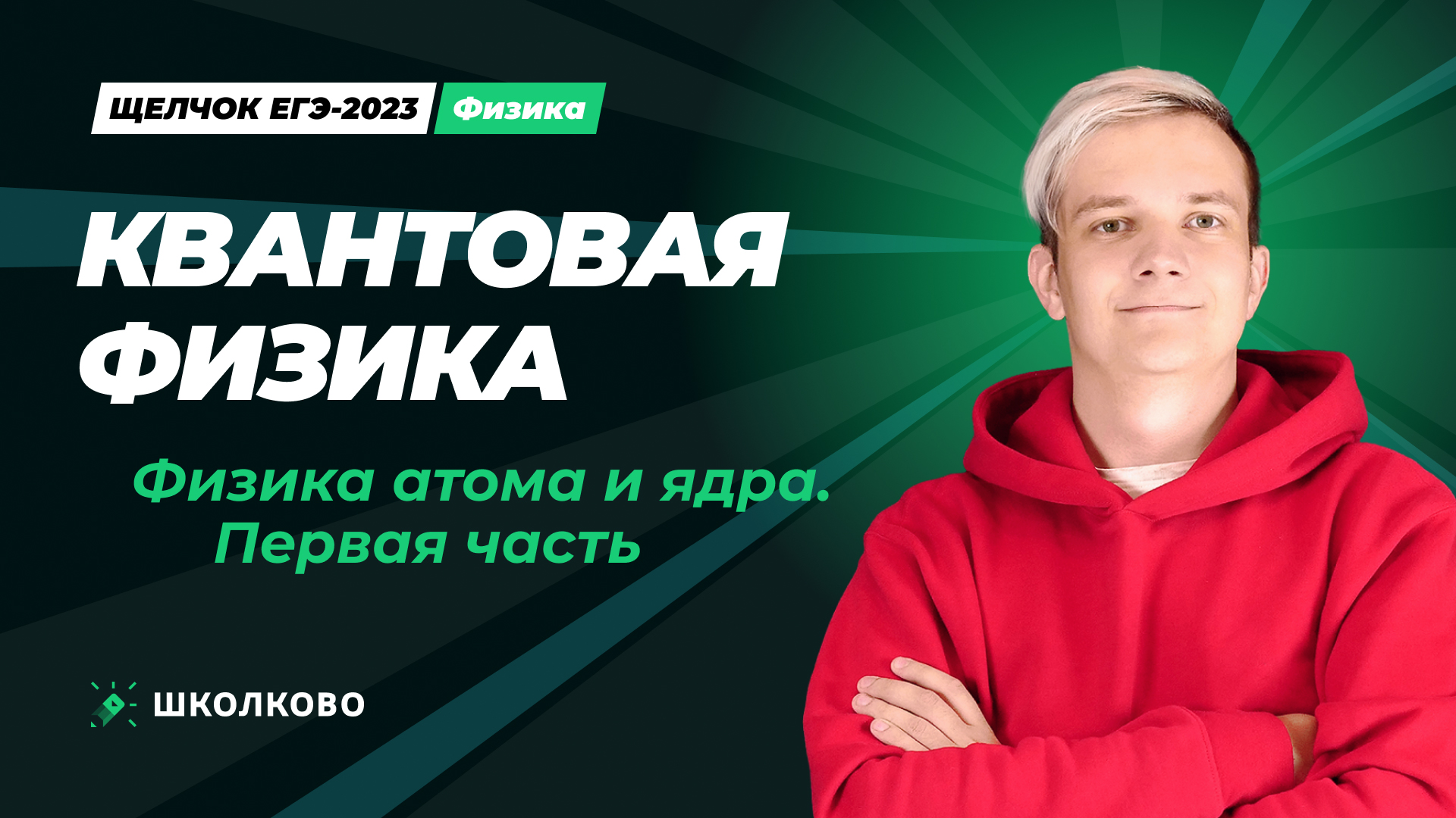Квантовая физика. Физика атома и ядра. Первая часть (Ролик)