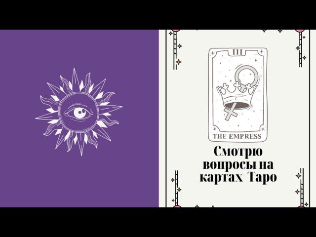 Смотрю вопросы на картах Таро