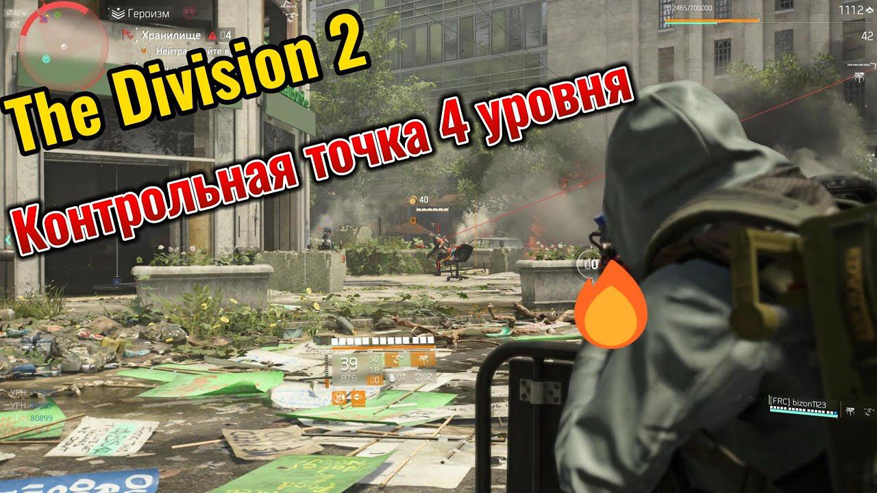 The Division 2 Контрольная точка 4 уровня