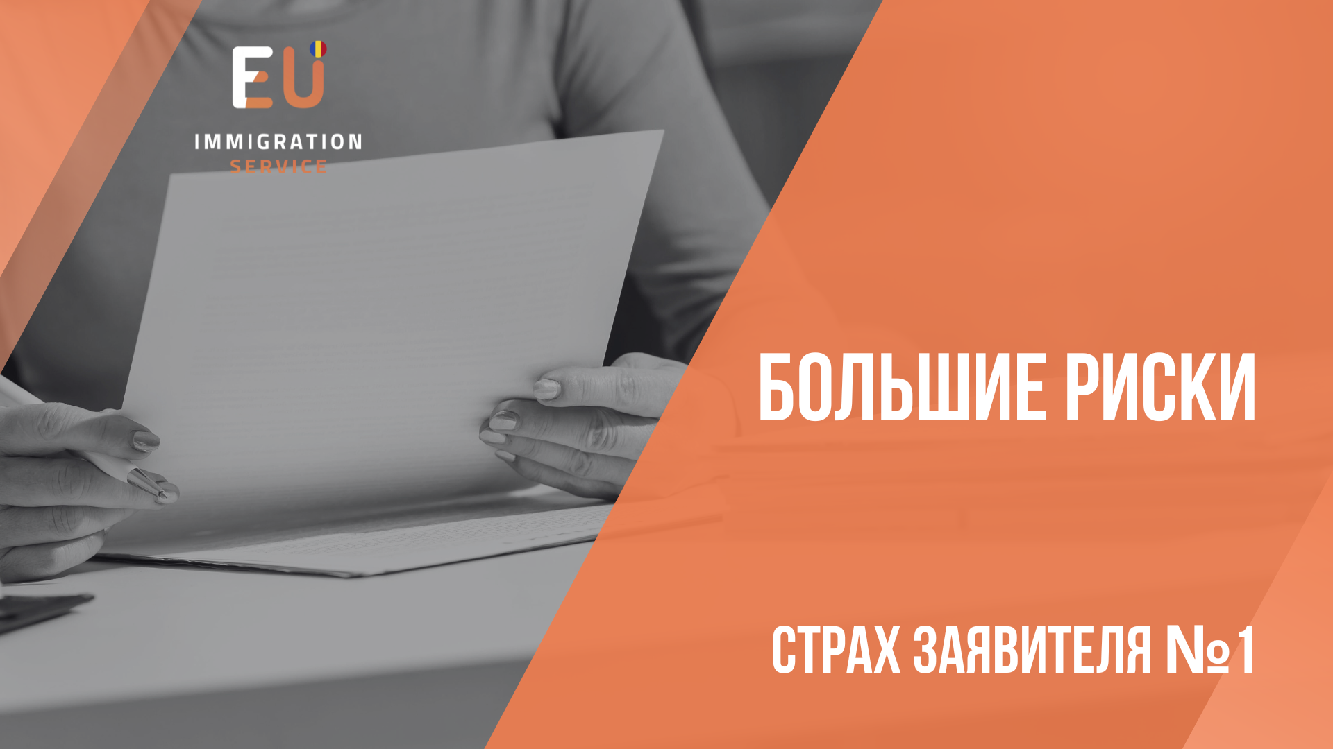 💥Страх заявителя №1. Большие риски