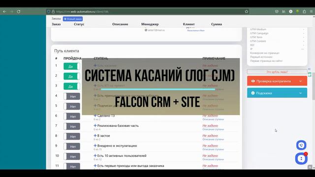 Учет клиентов и система касаний в решении Falcon CRM + Site