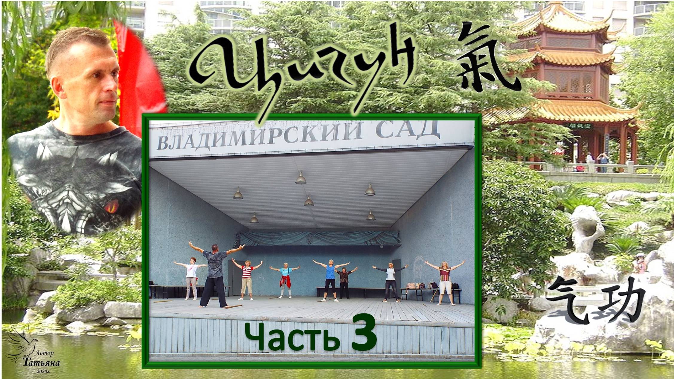«ЦИГУН». Китайская гимнастика и серебряный возраст. Часть 3