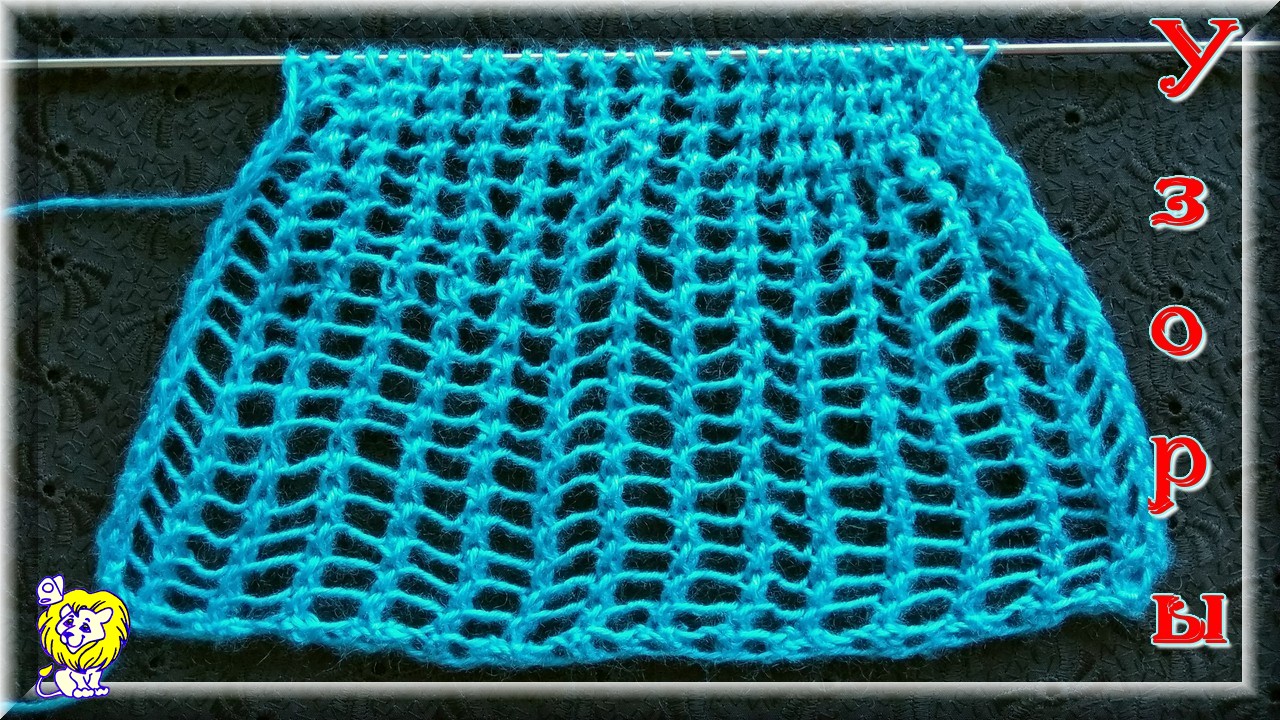 АЖУРНЫЙ УЗОР СПИЦАМИ. Сетка