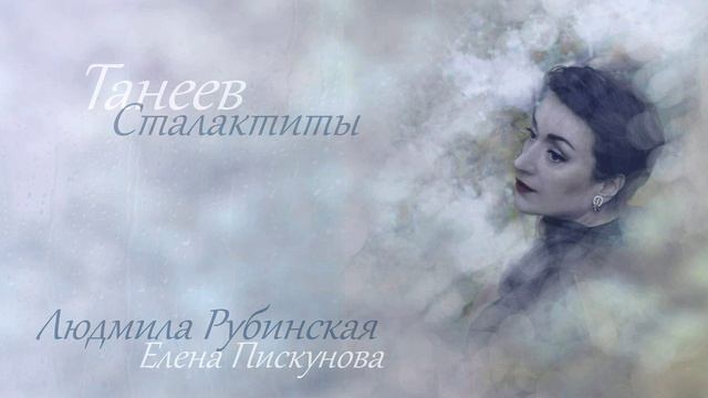 С. Танеев: Сталактиты — Людмила Рубинская