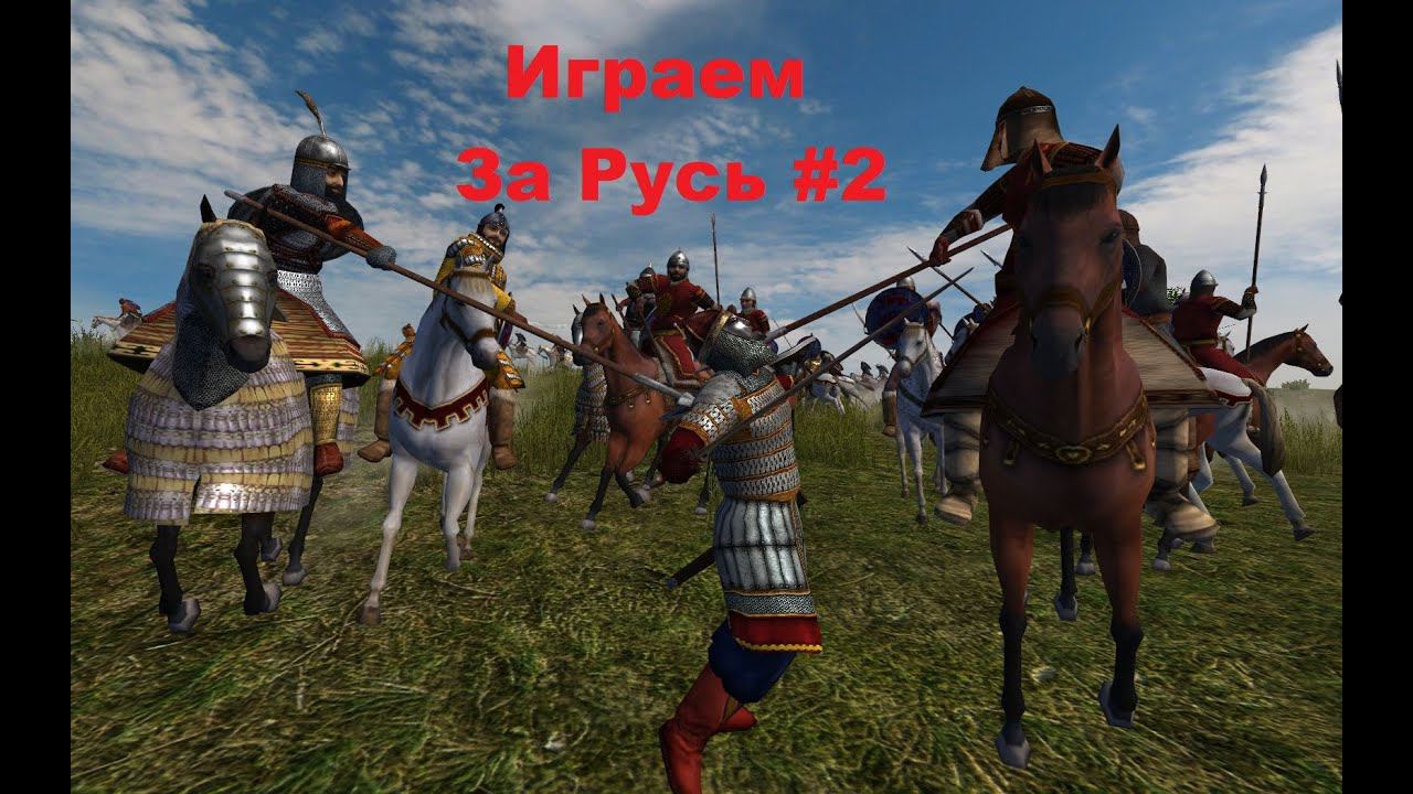 Mount & Blade: Русь 13 Век. Играем за Русь. #2