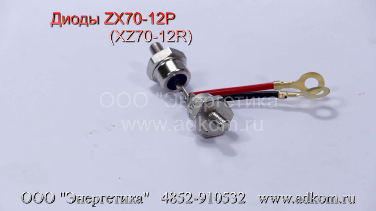 ZX70-12P (ZX70-12R) диоды