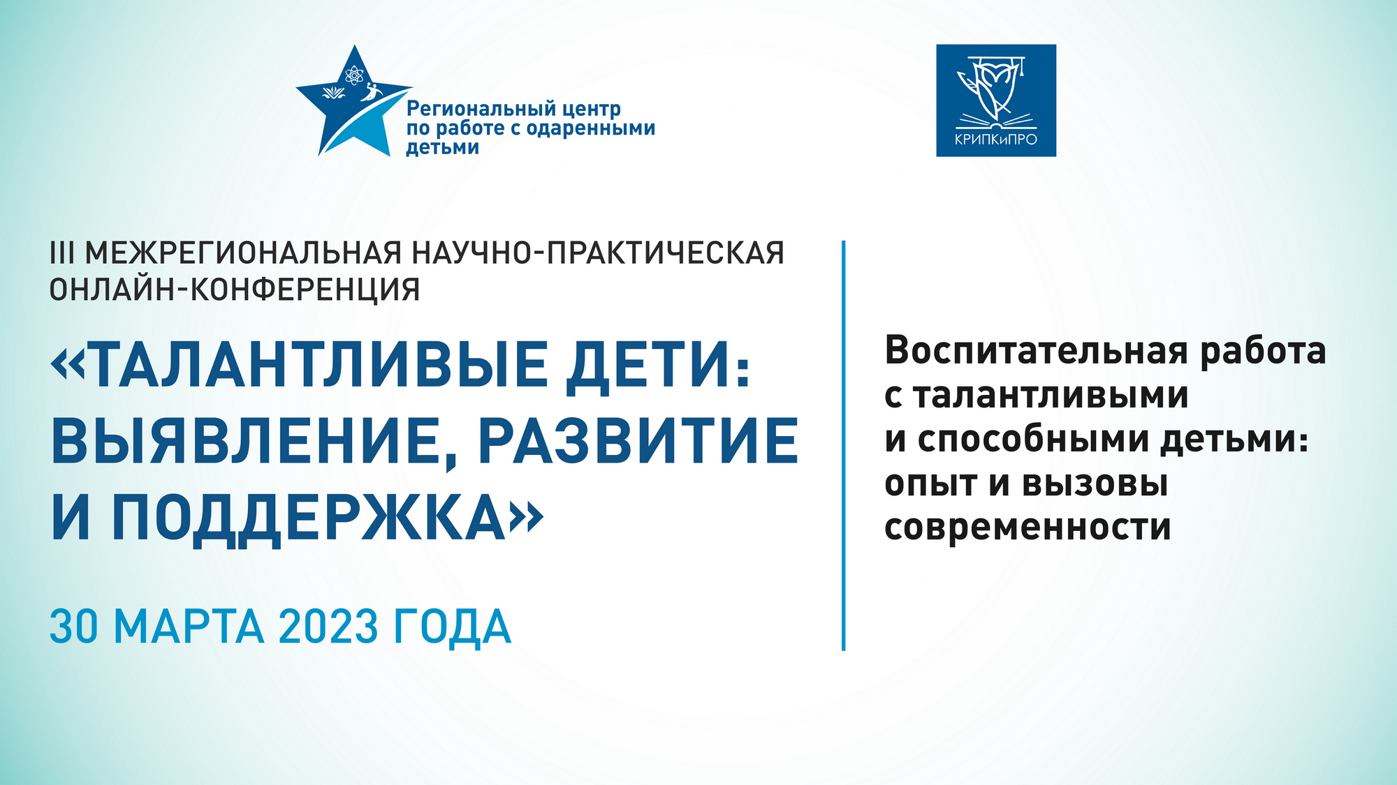 III межрегиональная научно-практическая онлайн-конференция Талантливые дети