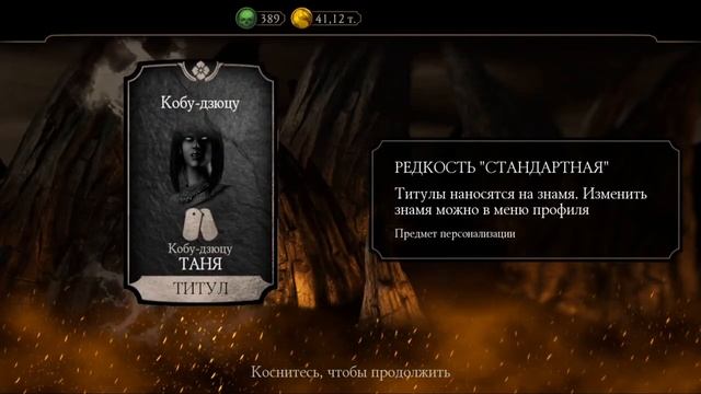 Мортал комбат мобаил первые бои (720p) (1)