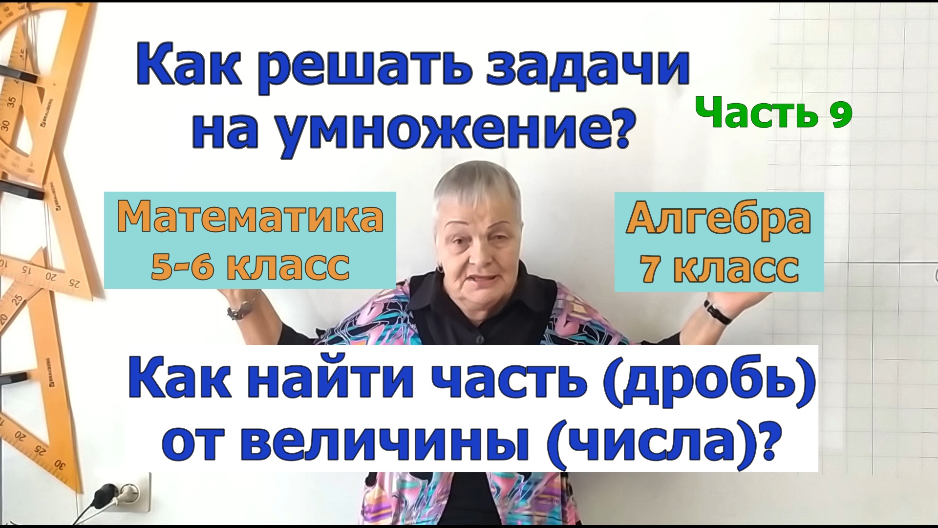 Задачи по математике в 5-7 классах. Часть 9. Как найти часть (дробь) от величины (числа).