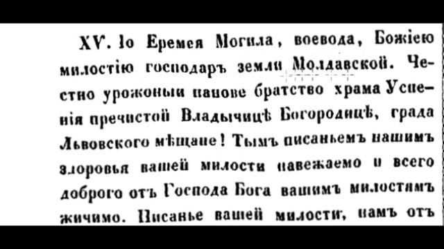 Язык Молдавских Господарей. 16-17 века.