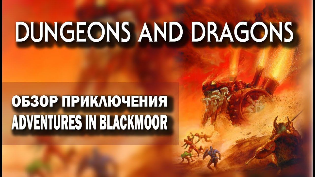 Dungeons and Dragons: обзор Adventures in Blackmoor.