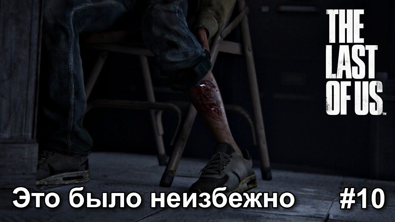 Настоящая война в Одни из нас™: Часть I #10 Прохождение. The Last of Us: Part 1