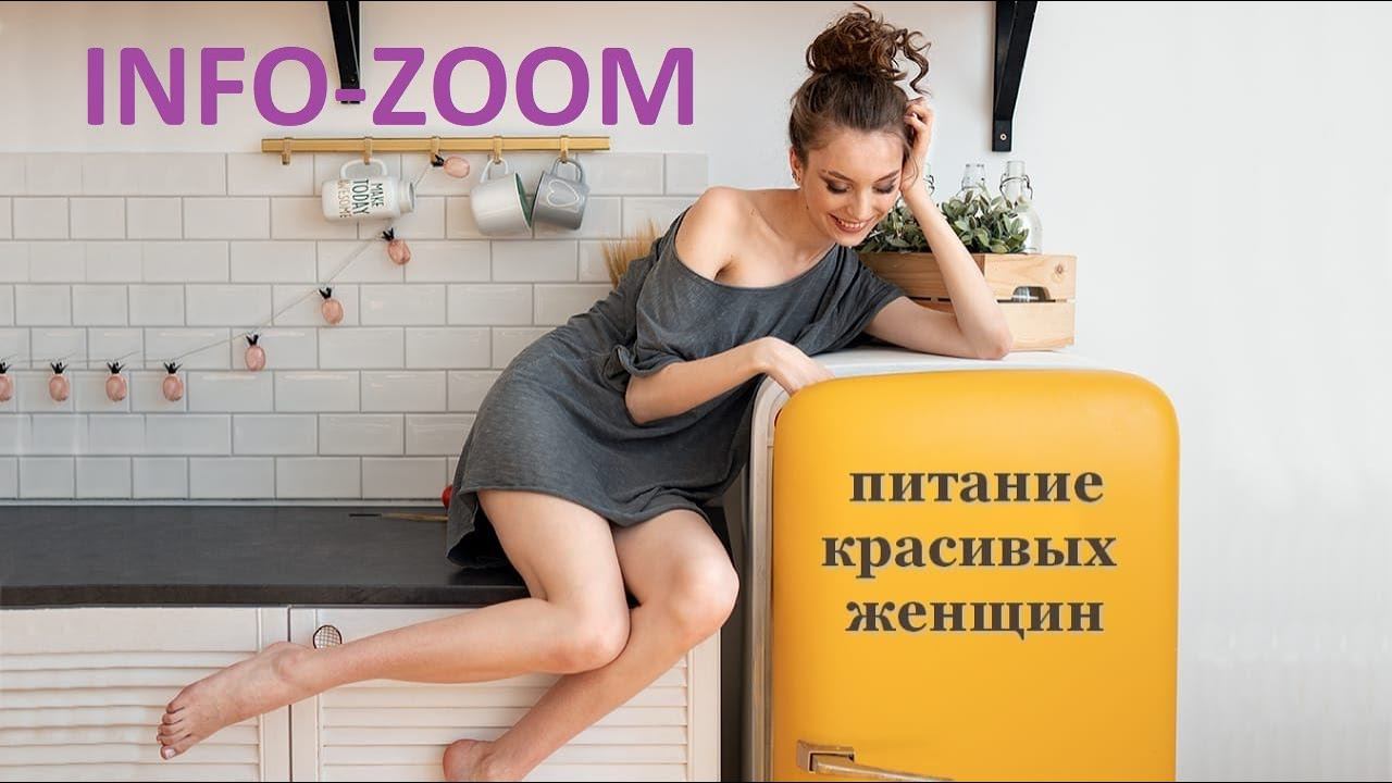 ПИТАНИЕ КРАСИВЫХ ЖЕНЩИН