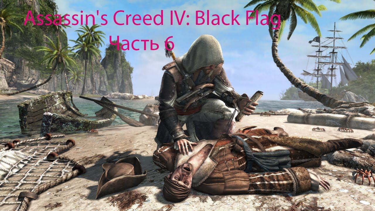 Assassin's Creed IV: Black Flag Част 6