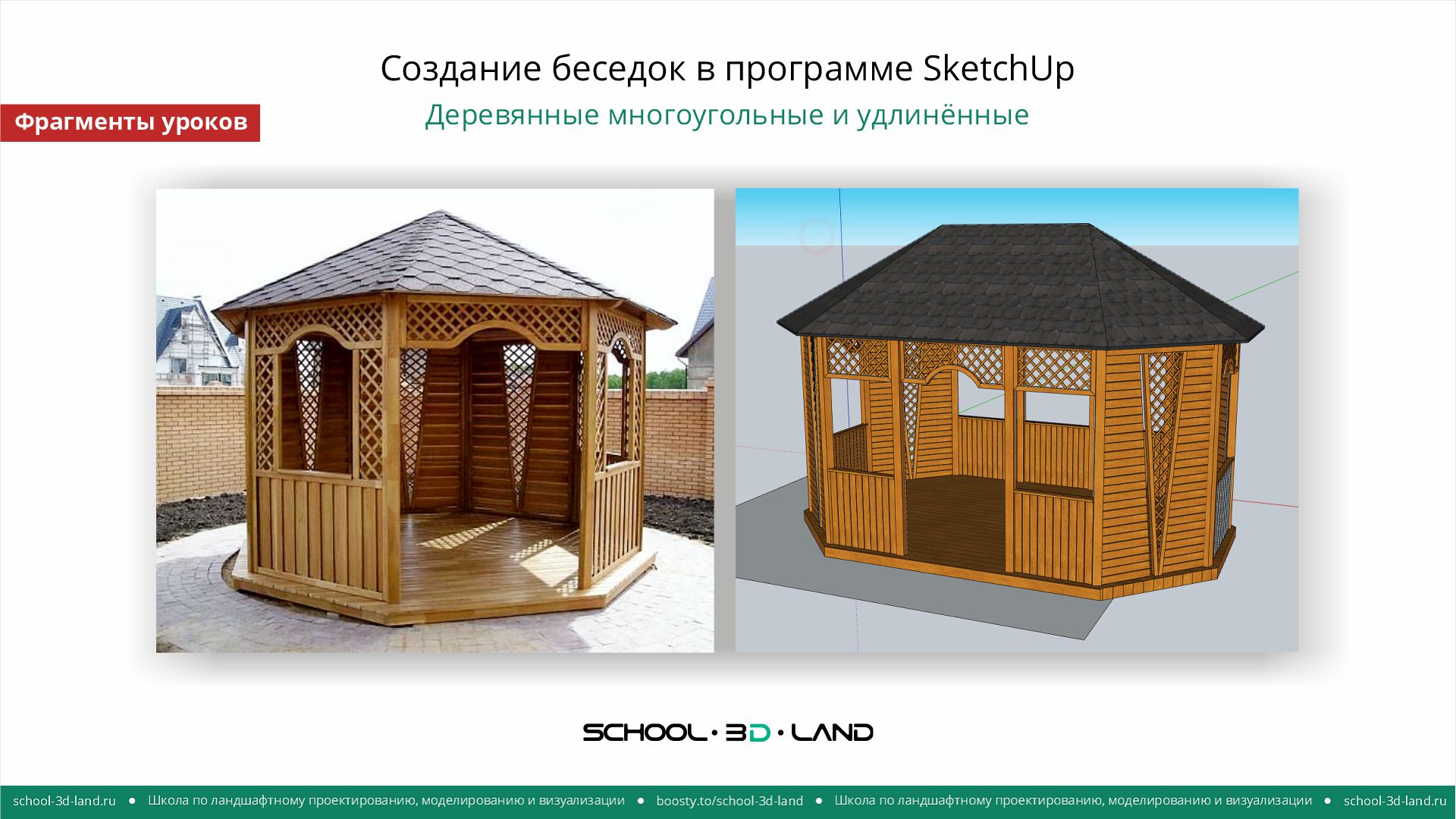 SU53-54. Создание беседок в SketchUp. Деревянные многоугольные и удлинённые (фрагменты)