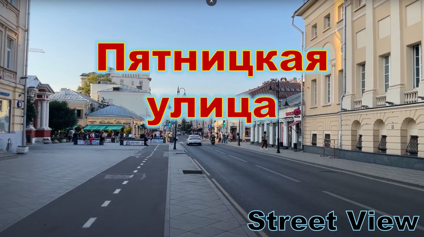 Улица Пятницкая в конце рабочего дня.