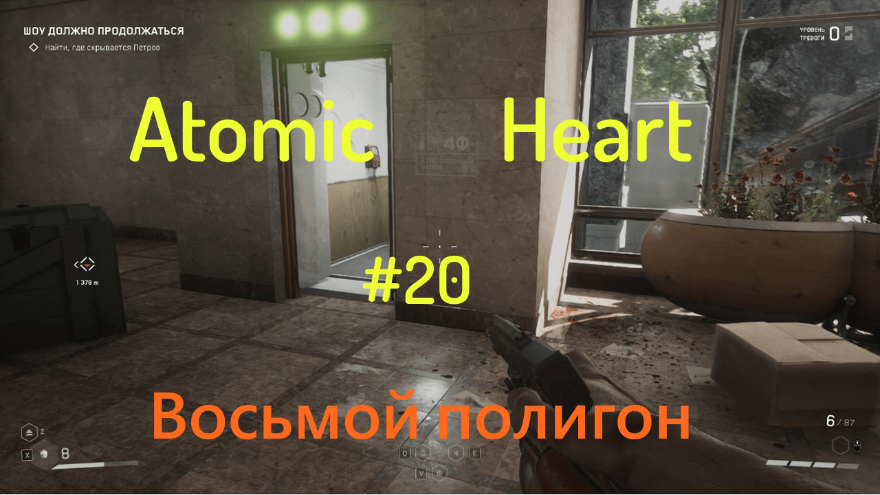Atomic Heart (Атомное Сердце) #20: Восьмой полигон.