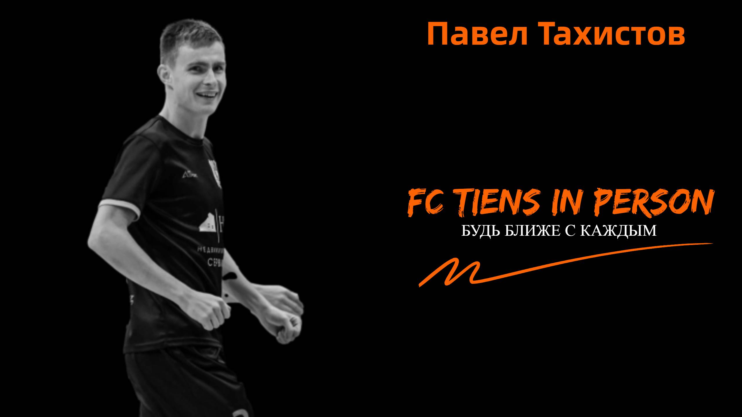 FC TIENS в лицах. Павел Тахистов.mp4