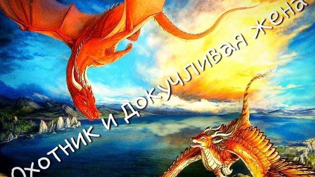 Охотник и докучливая жена (бурятская народная сказка)