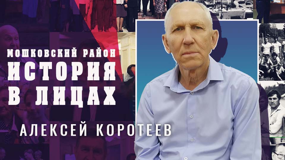 Мошковский район. "История в лицах" Выпуск №27