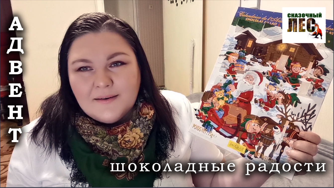 АДВЕНТ-КАЛЕНДАРЬ//шоколадные герои праздника//СКАЗОЧНЫЙ ЛЕС