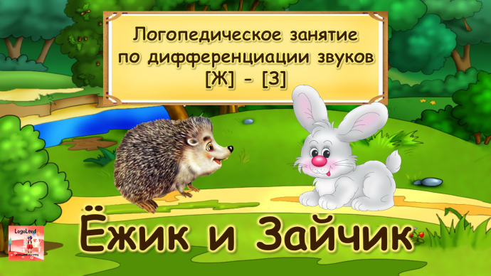 "ЁЖИК и ЗАЙЧИК" Закрепляем звуки Ж-З в речи/ Дифференциация/ Логопедическое занятие