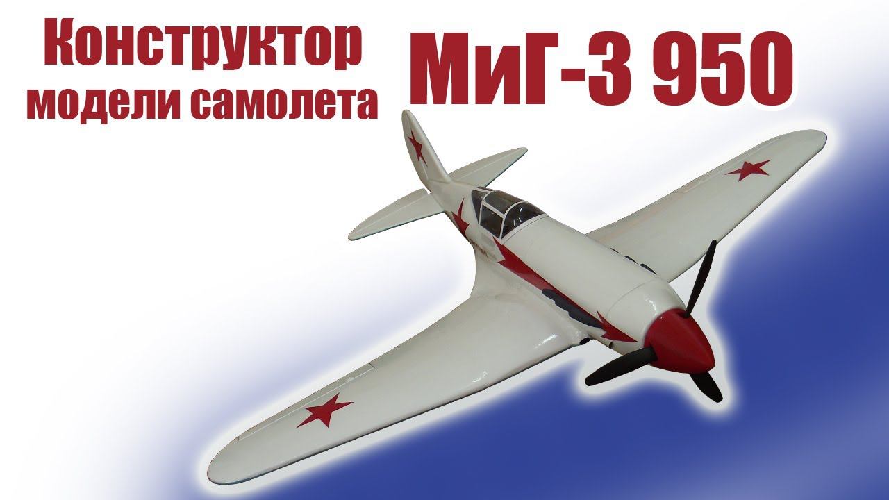 Конструктор модели самолета МиГ-3 950 / ALNADO