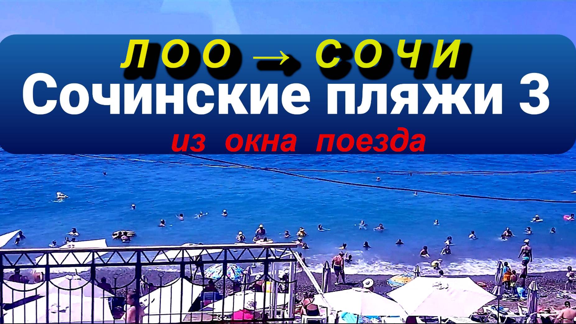 #Сочи Сочинские пляжи из окна поезда, часть 3, от #ЛОО до #СОЧИ 25.07.2023