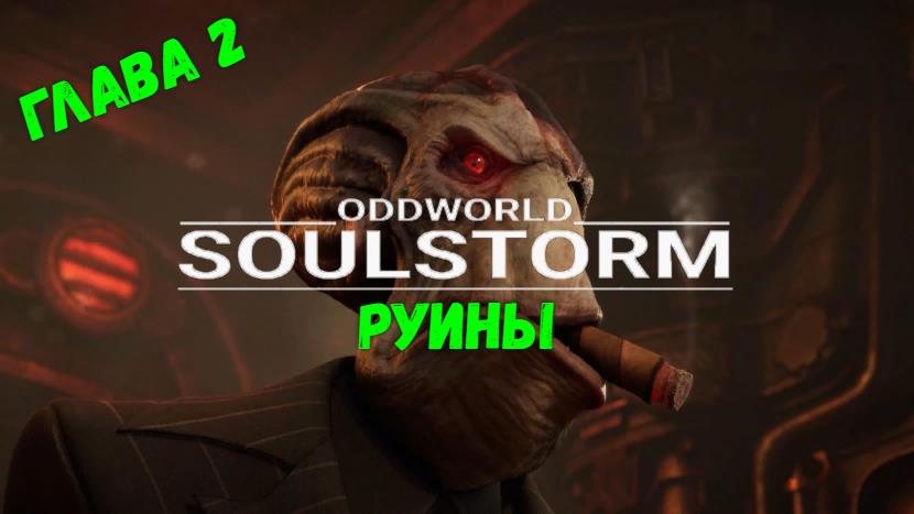 Oddworld Soulstorm. Глава 2. Руины. Спасаем всех Мудоконов.