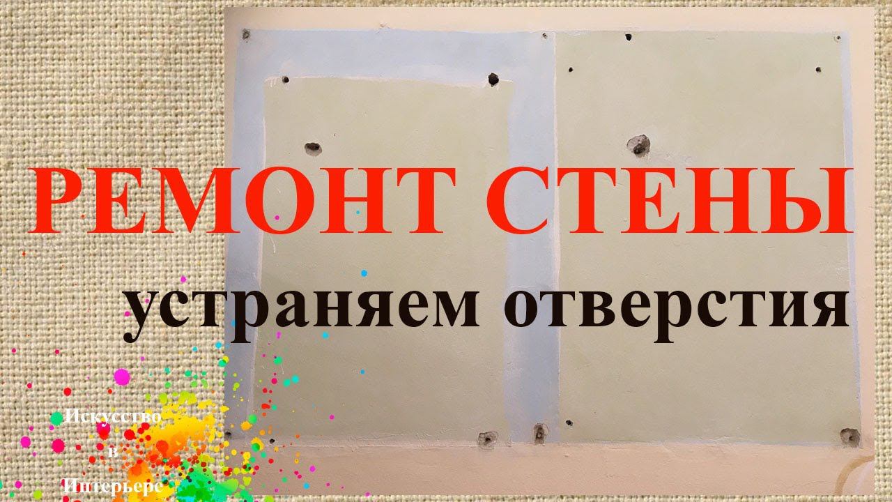 Ремонт стены Заделываем отверстия | Художник Наталья Боброва