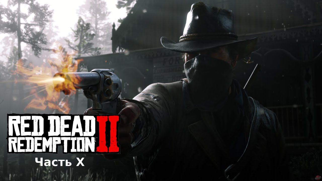 Прохождение #10➨︎ Red Dead Redemption 2