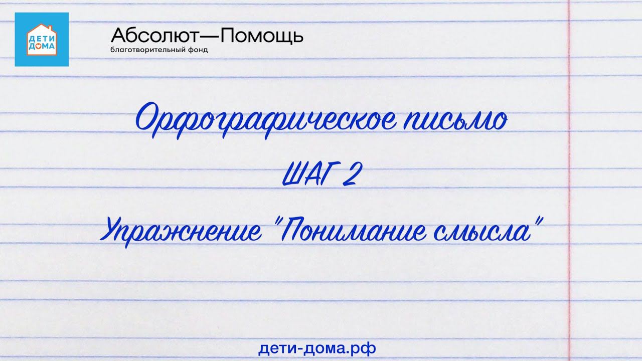 Шаг 2 Упражнение "Понимание смысла"