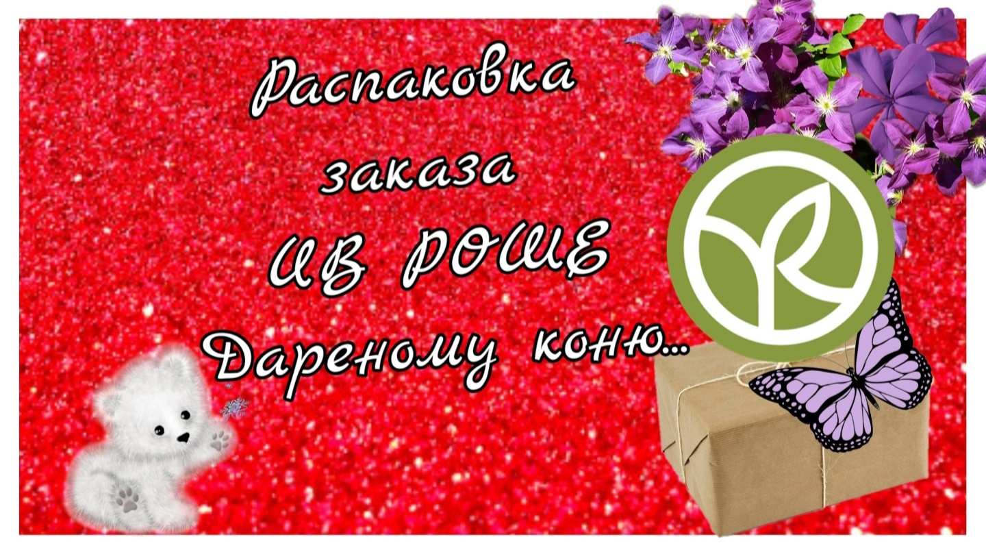 106. Распаковка долгожданного заказа #ИВ РОШЕ?ШИКАРНЫЕ ПОДАРКИ#3