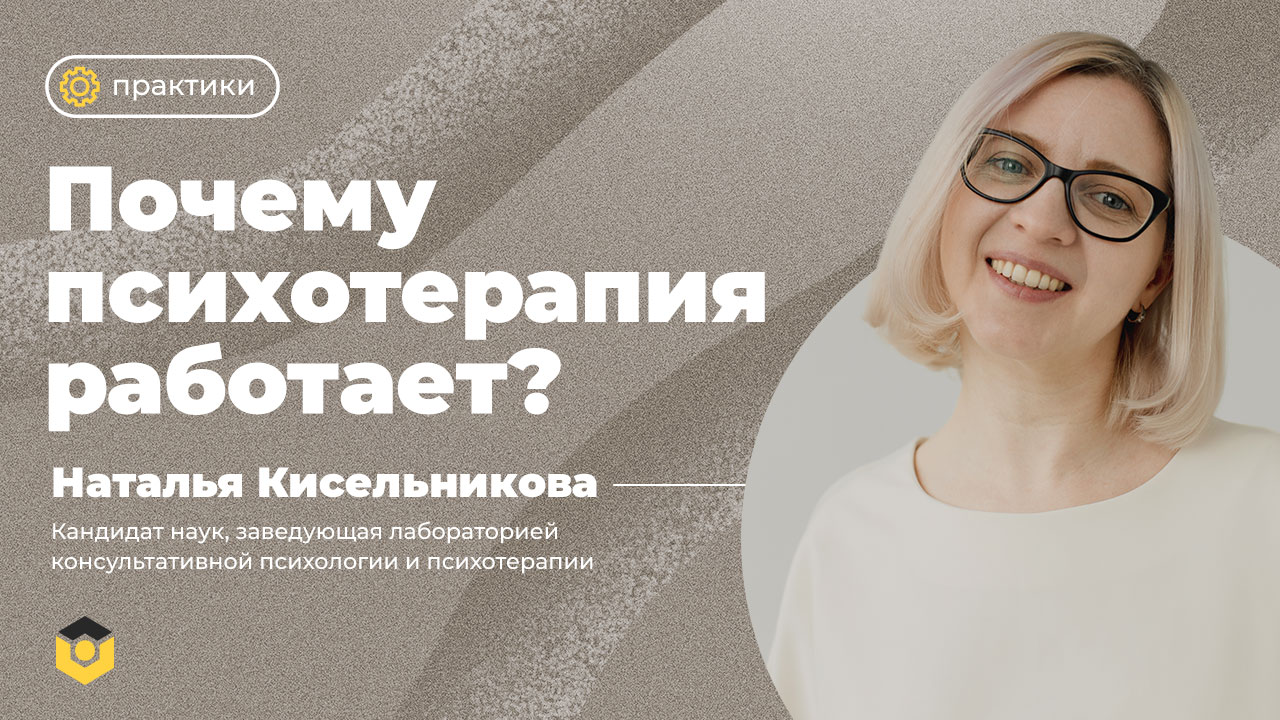 Почему психотерапия работает_ Факторы эффективности психотерапии.