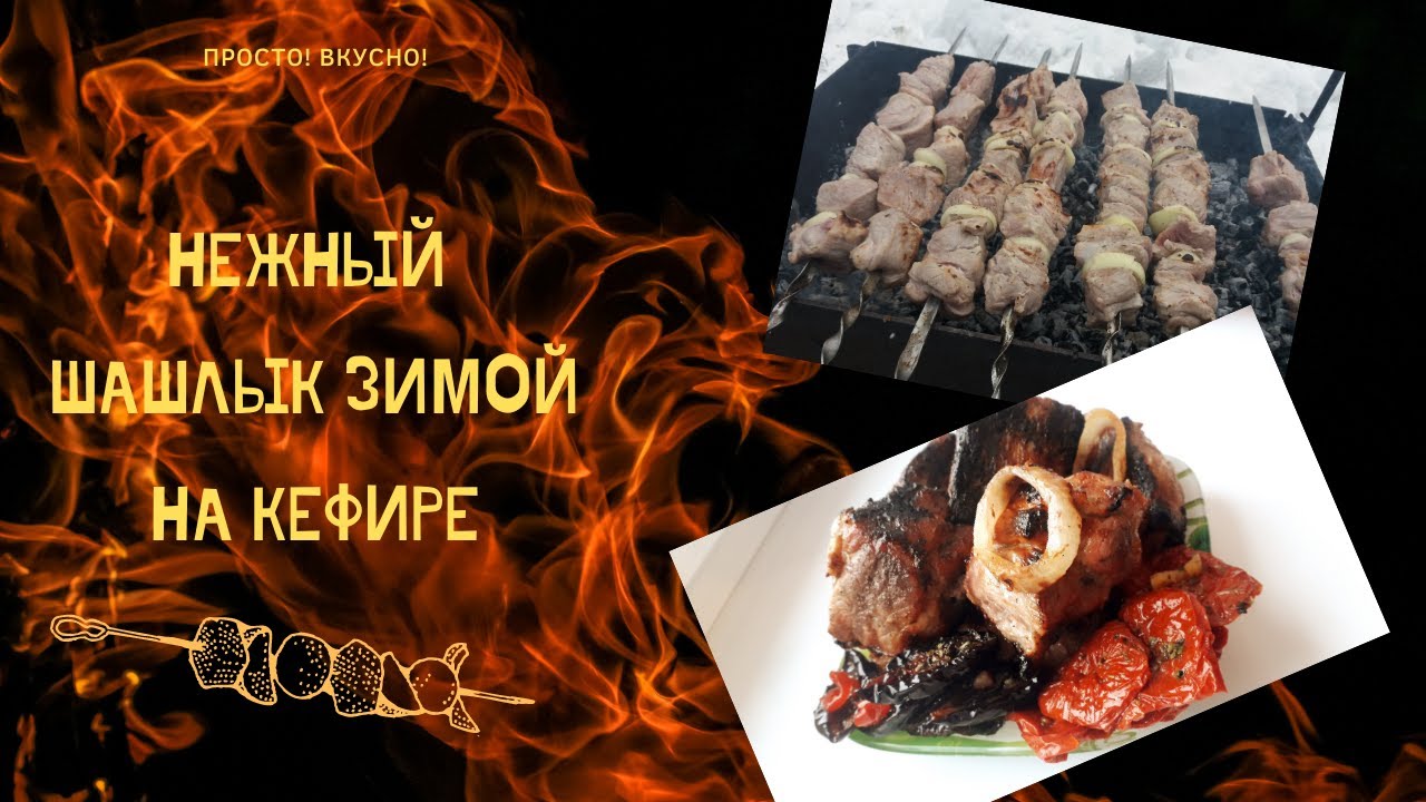 Нежный шашлык зимой на кефире