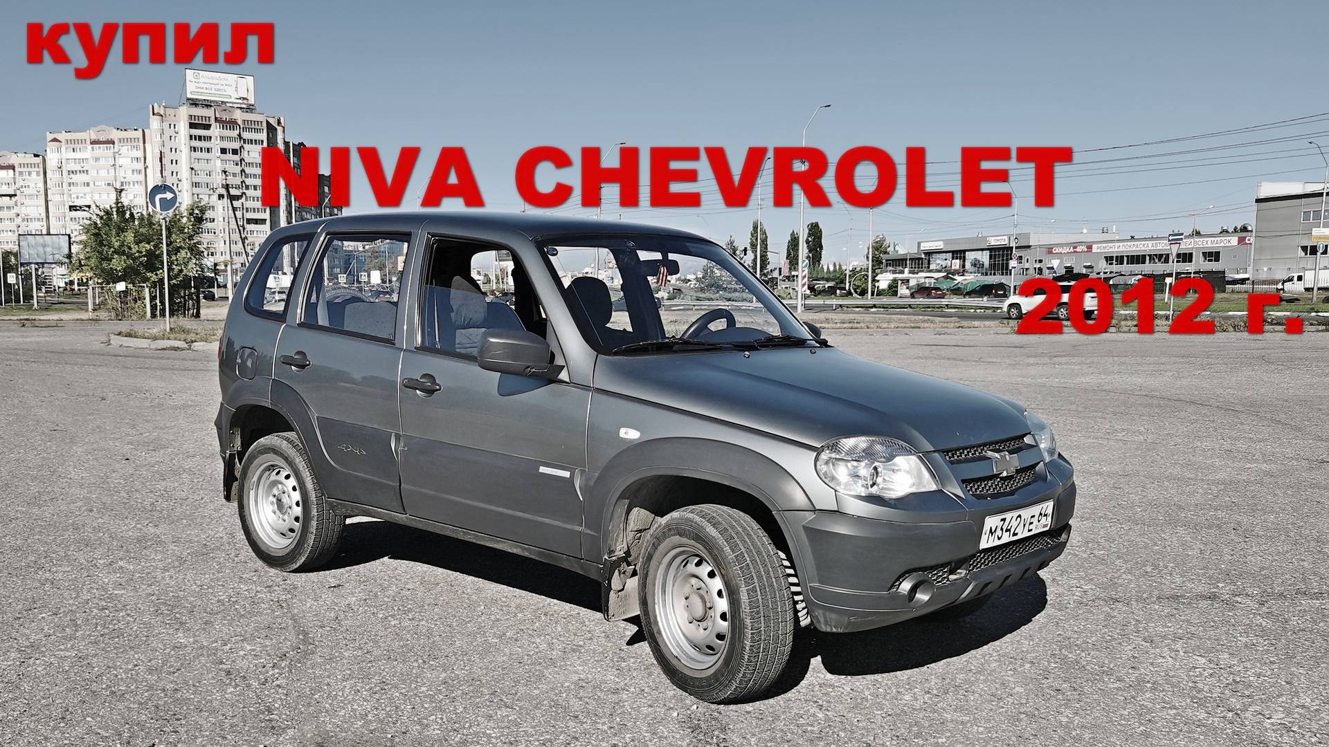 Купил НИВА CHEVROLET 2012 года в 2023 году.