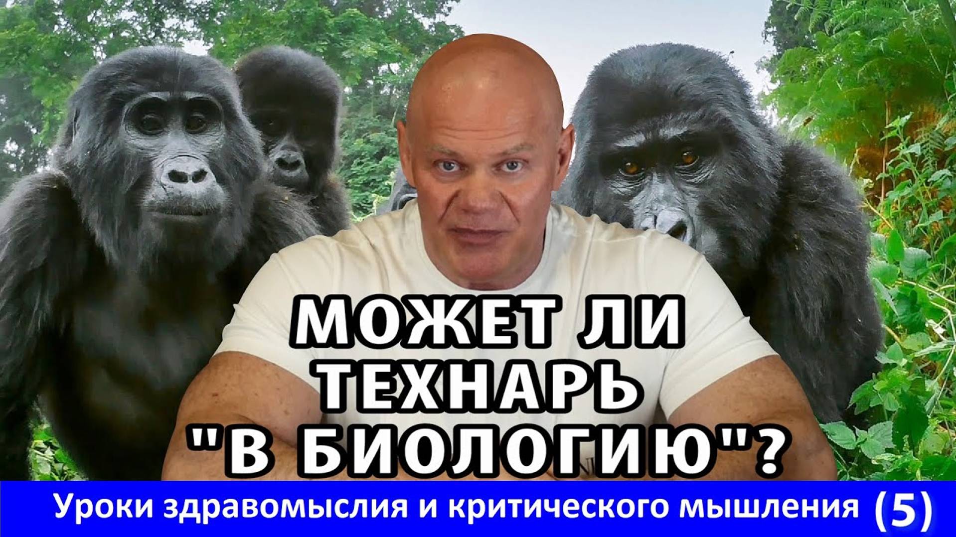 Может ли технарь "в биологию"? Уроки здравомыслия и критического мышления. Часть 5.