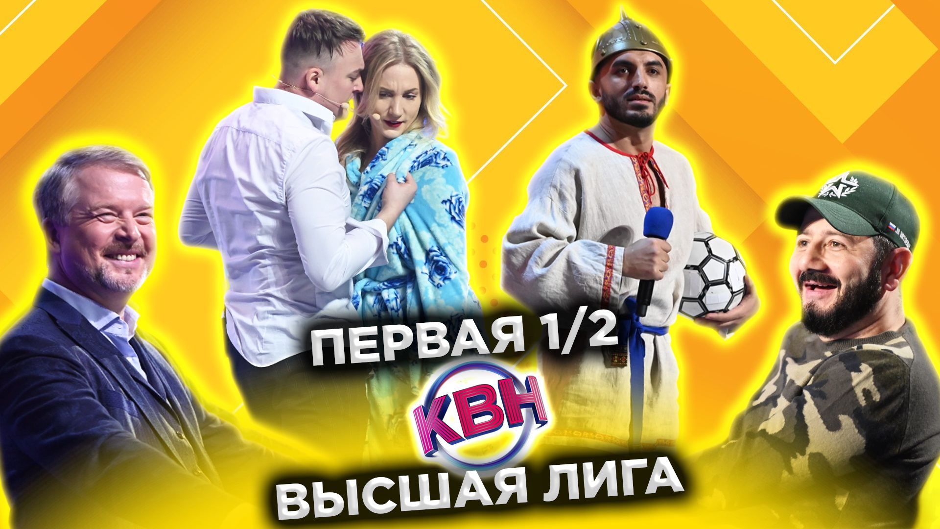 КВН 2022 Высшая лига  первая 1/2