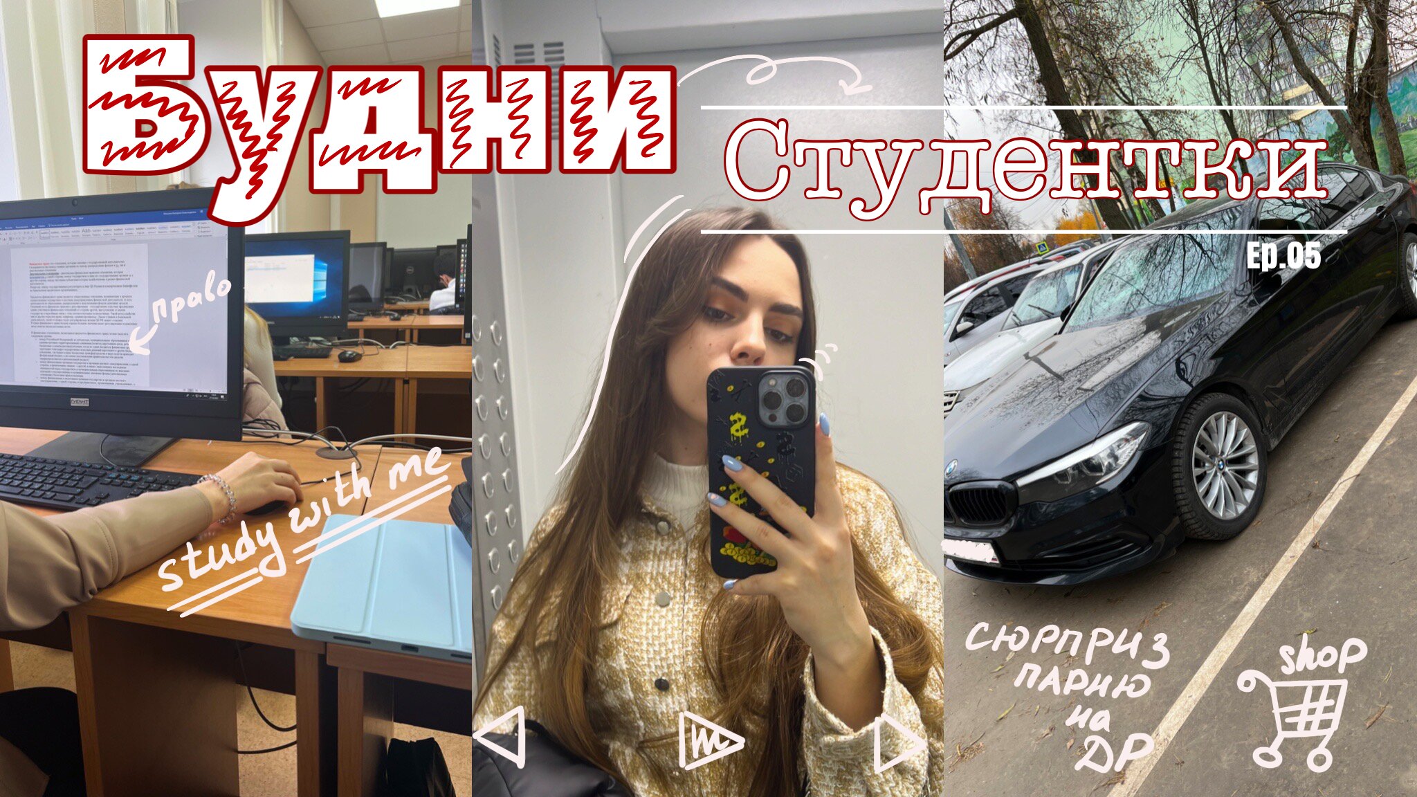 БУДНИ СТУДЕНТКИ 05 |Учеба|ДР парня|Уборка|Покупки студентки