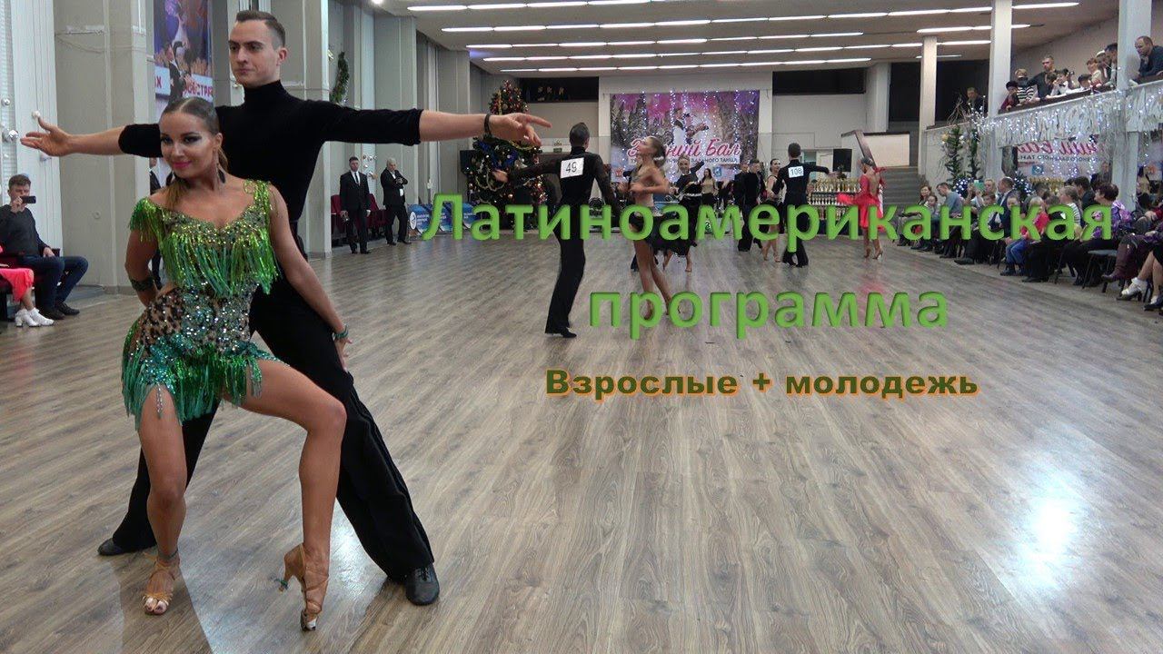 Взрослые + Молодежь  Латина Финал