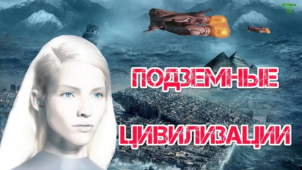 Истина где-то там. Подземные цивилизации. Мы на планете не первые?