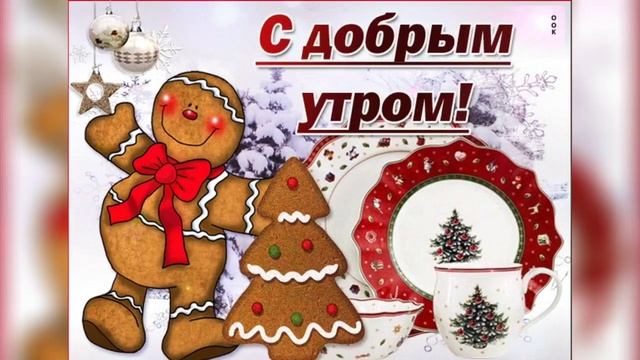 С Добрым Зимним Утром! Самая Красивая Музыкальная открытка! Доброе утро! Открытка Пожелание!